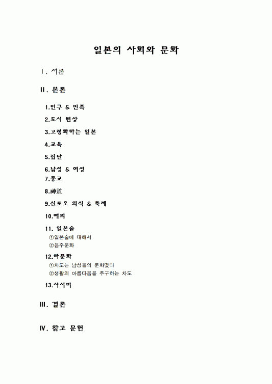 일본 사회와 문화