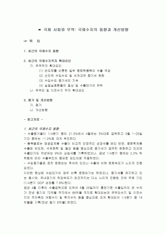 국제 사회와 무역 : 국제수지의 동향과 개선 방향