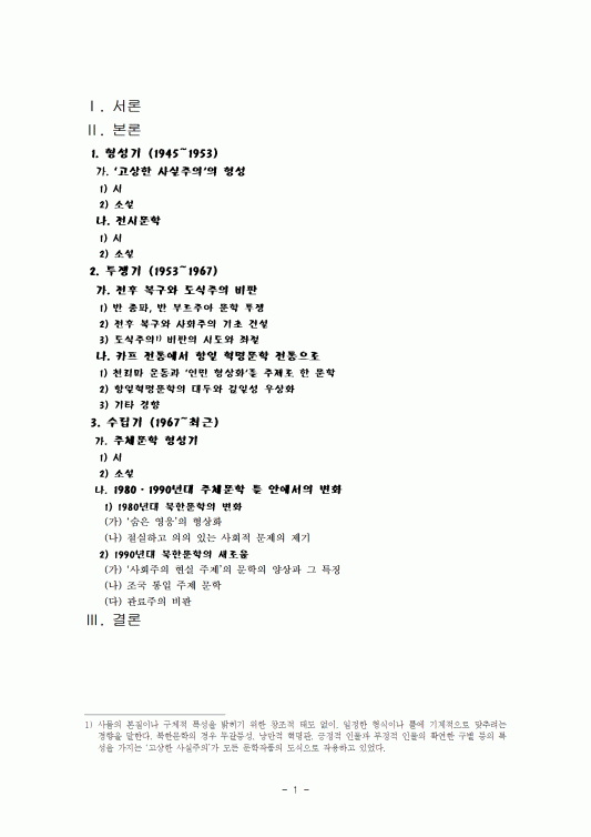 북한 문학의 주체문예이론 형성과 변화과정에 관하여