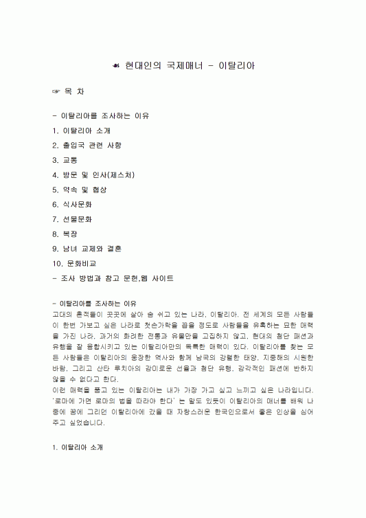 현대인의 국제매너 - 이탈리아