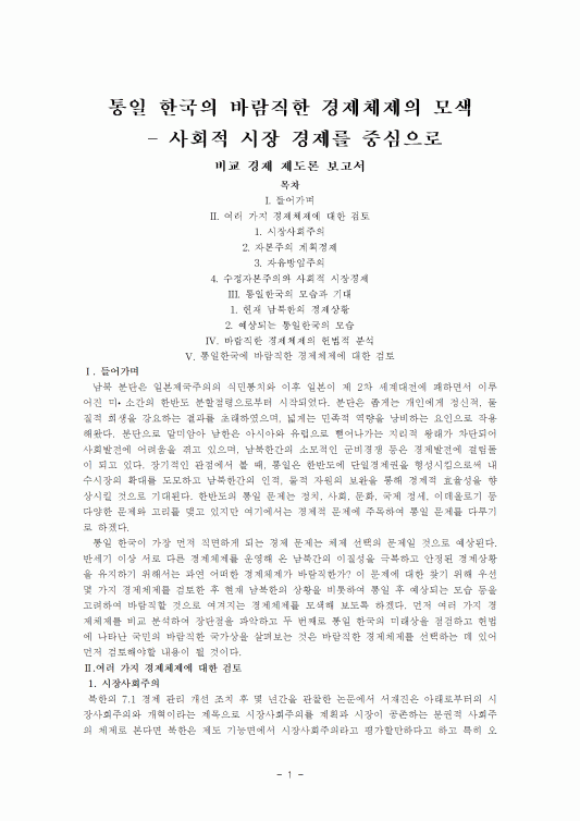 통일 한국의 바람직한 경제체제의 모색