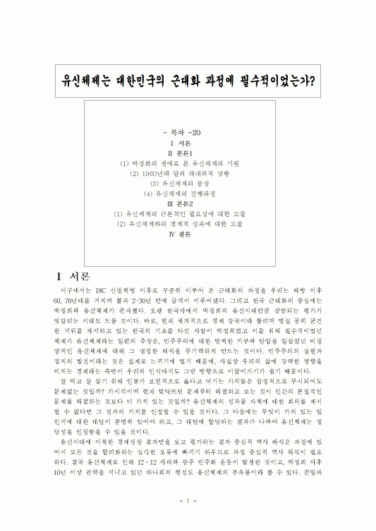 유신체제는 대한민국의 근대화 과정에 필수적이었는가?