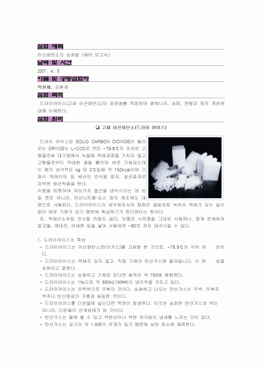 일반 화학 실험 이산화탄소의 승화열 (예비보고서)