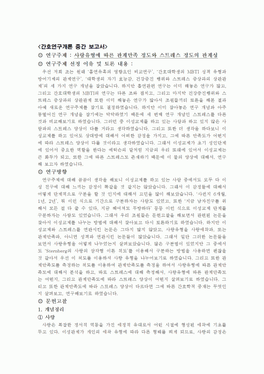 사랑유형에 따른 관계만족 정도와 스트레스 정도의 관계성