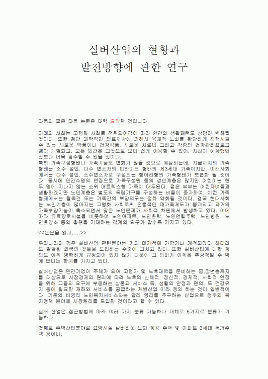 실버산업의 현황과 전망