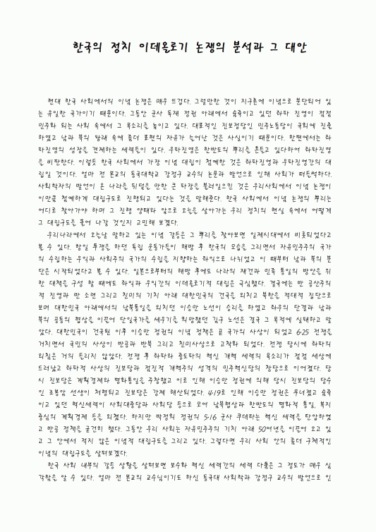 한국의 정치 이데올로기 논쟁의 분석과 그 대안