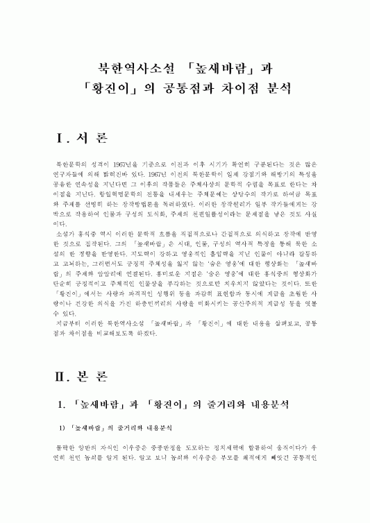 (북한문학의이해)북한역사소설 「높새바람」과 「황진이」의 공통점과 차이점 분석