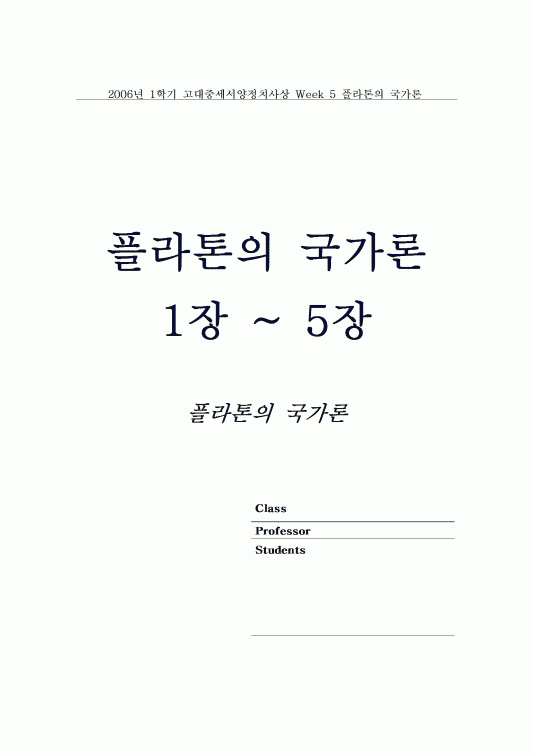 [플라톤의 국가론] 플라톤의 국가론을 읽고 [감상문, 요약문, 플라톤의 생애, 철학, 사상 등등 분석 ]