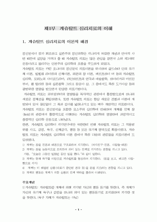 게슈탈트 심리치료 요약