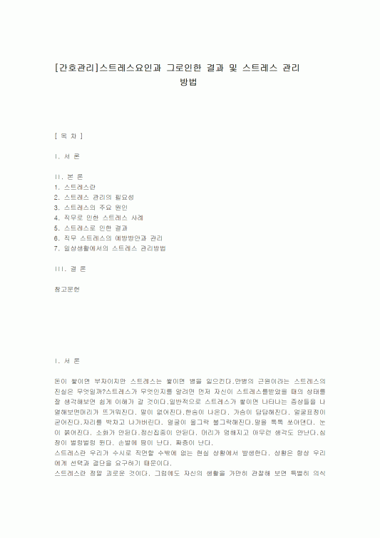 [간호관리]스트레스요인과 그로인한 결과 및 스트레스 관리방법