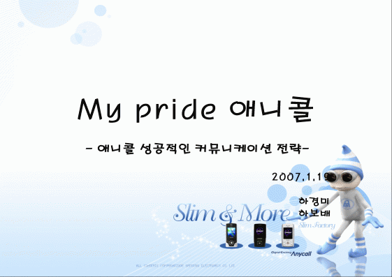 삼성 애니콜의 대학생 고객을 위한 마케팅 방법