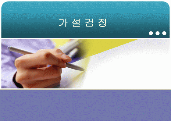 가설검정(타당도)