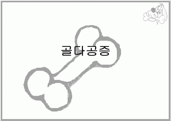 골다공증 [자연과학]