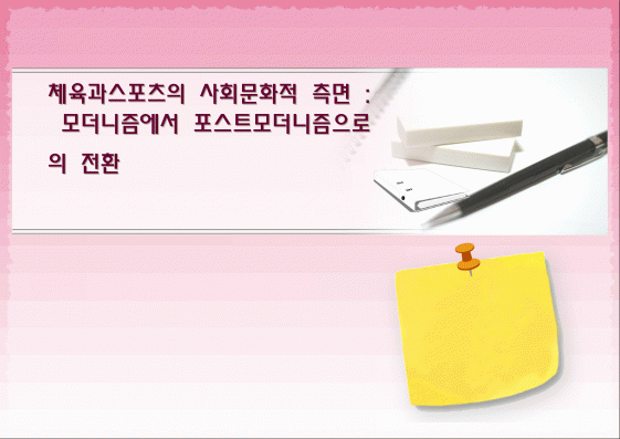 체육과스포츠의 사회문화적 측면