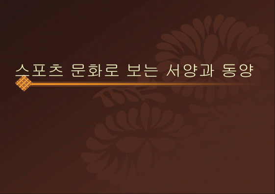 스포츠 문화로 보는 서양과 동양
