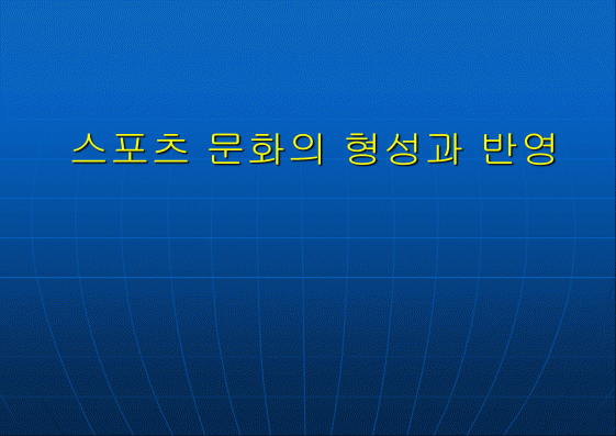 스포츠 문화의 형성과 반영