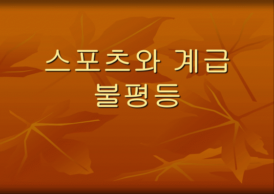 스포츠와 계급 불평등