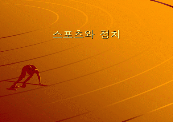 [예체능] 스포츠 사회학 발표 PPT