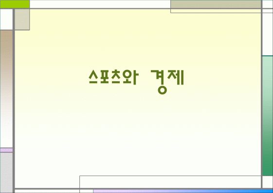 [예체능] 스포츠와 경제