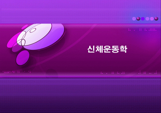 신체운동학 레포트 자료