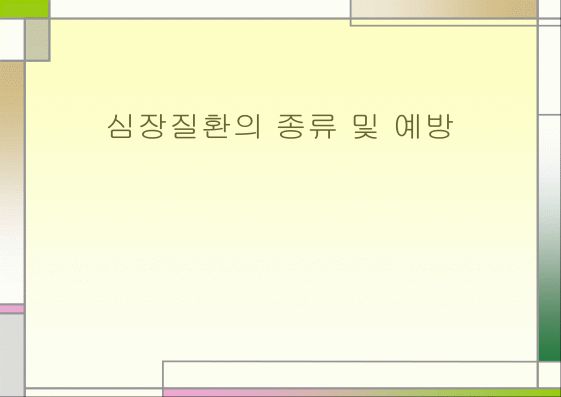 심장질환의 종류 및 예방