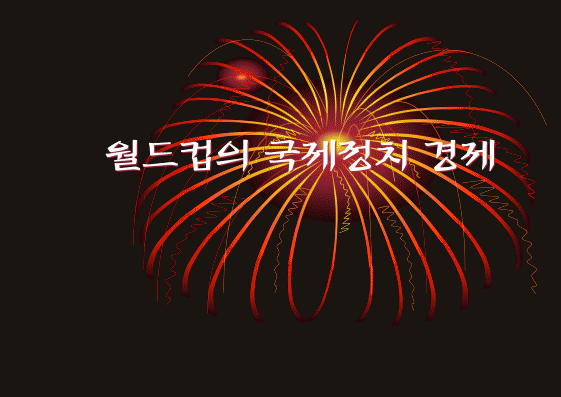 월드컵의 국제정치 경제