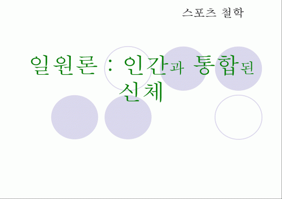 일원론 인관과 통합된신체