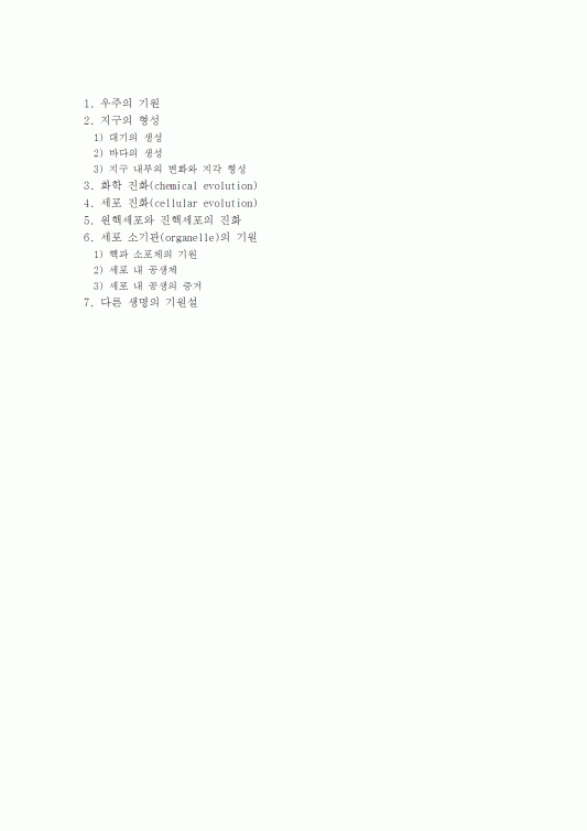 생명의 기원 [인문과학]