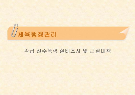 각급 선수폭력 실태조사 및 근절대책