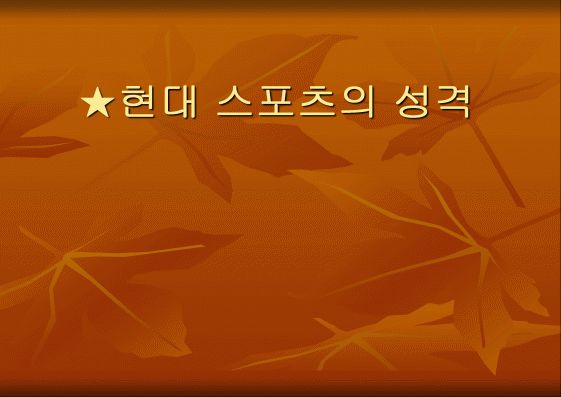 현대 스포츠의 성격