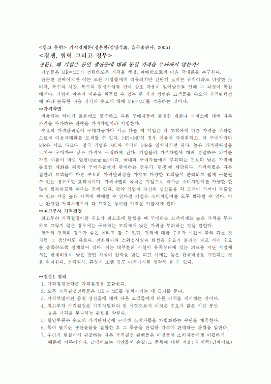 경제학원론 부분정리<경쟁, 협력 그리고 정부>