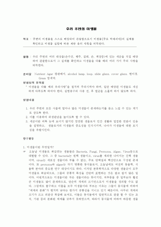 우리 주변의 미생물 관찰 실험