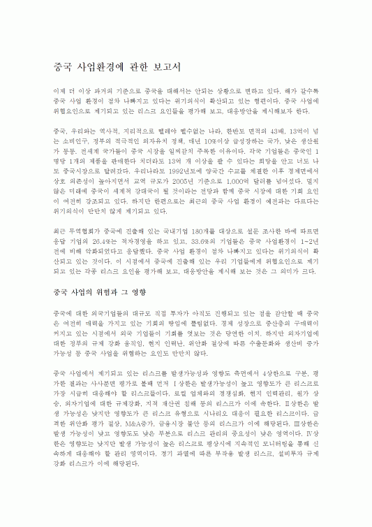 중국 사업환경에 관한 보고서