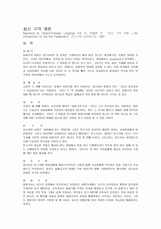 [인문과학] 최신구약개론