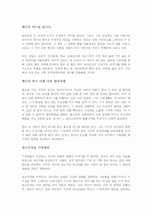 [사회과학] 에너지 버스를 읽고서