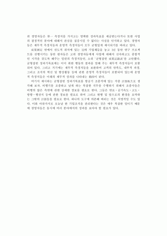 The balanced  scorecard-measures that drive performance번역본