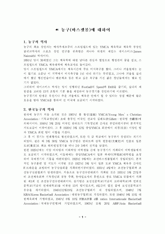 농구(바스켓볼)에 대하여
