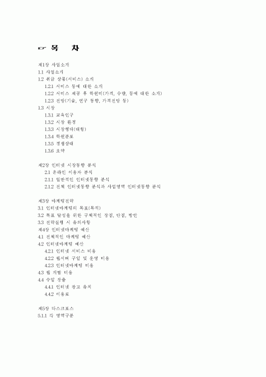 창업과 경영 - 인터넷 교육 사업 계획서