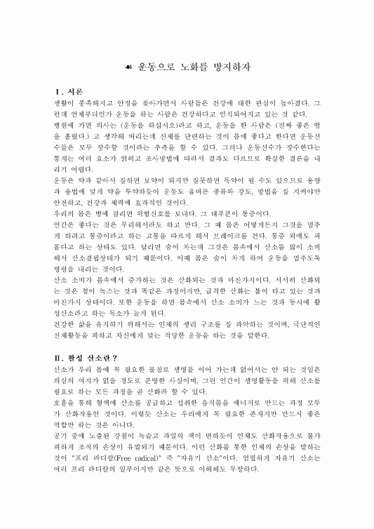 운동과 활성산소 - 운동으로 노화를 방지하자