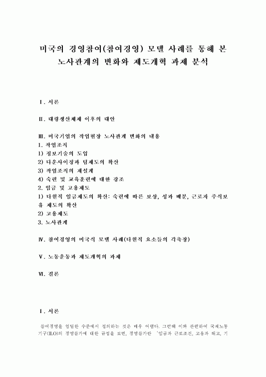 [미국][경영참여][참여경영][노사관계]미국 경영참여(참여경영) 모델 사례를 통해 본 노사관계 변화와 제도개혁 과제 분석(대량생산체제 이후 대안, 참여경영 미국식모델, 노동운동과 제도개혁 과제)