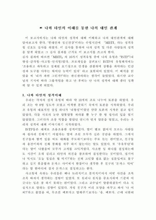 나와 타인의 이해를 통한 나의 대인 관계