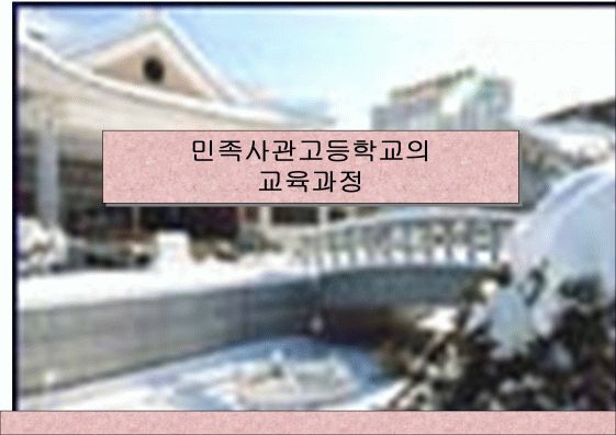 주목할만한 교육과정 - 민족사관고등학교