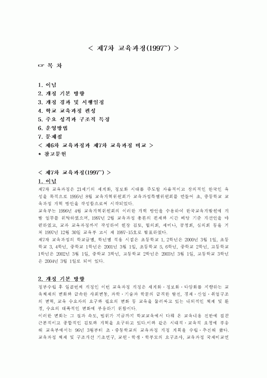 제 7차 교육 과정