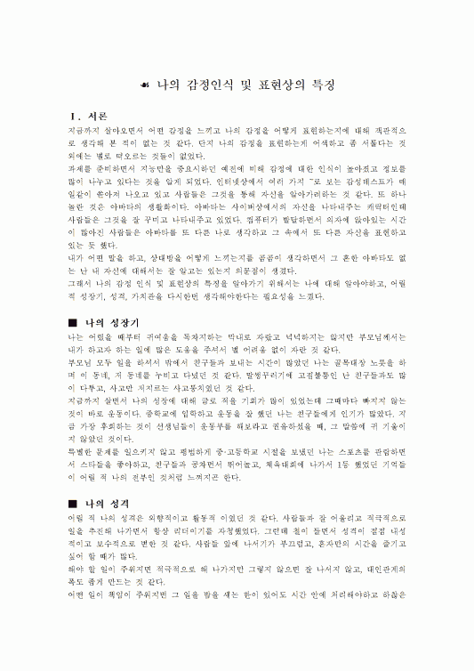 나의 감정인식 및 표현상의 특징