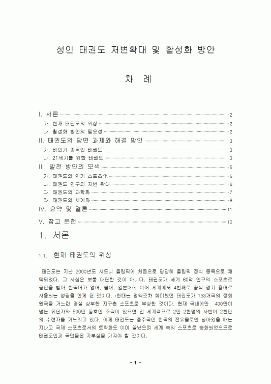 태권도 저변 확대 및 활성화 방안