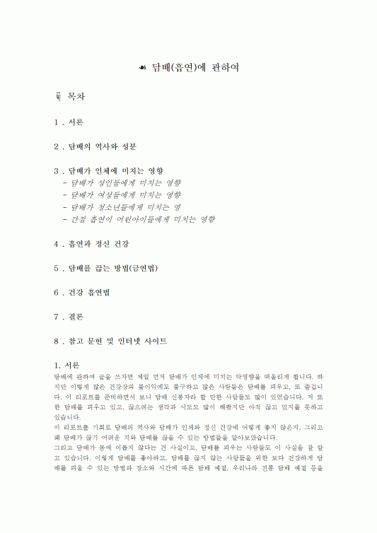 담배(흡연)에 관하여