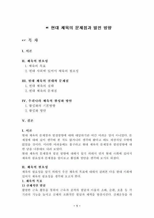 현대 체육의 문제점과 발전 방향
