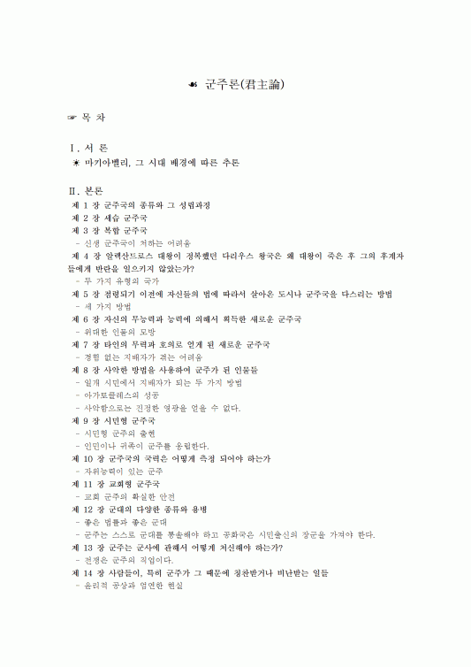 마키아벨리의 군주론