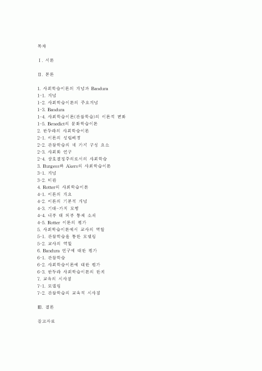 교수학습이론과매체 - 사회학습이론과 교육에 주는 시사점