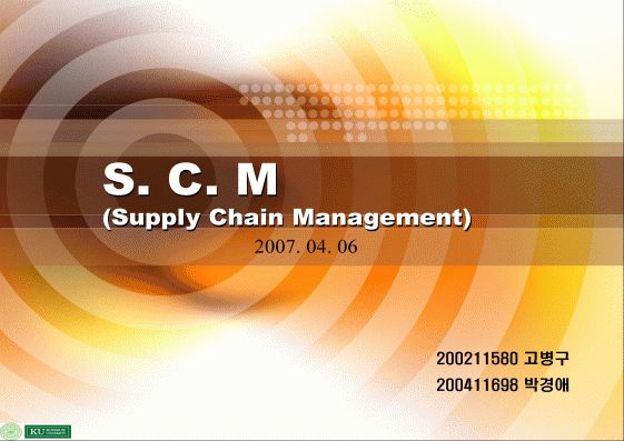 SCM의 정의와 사례연구